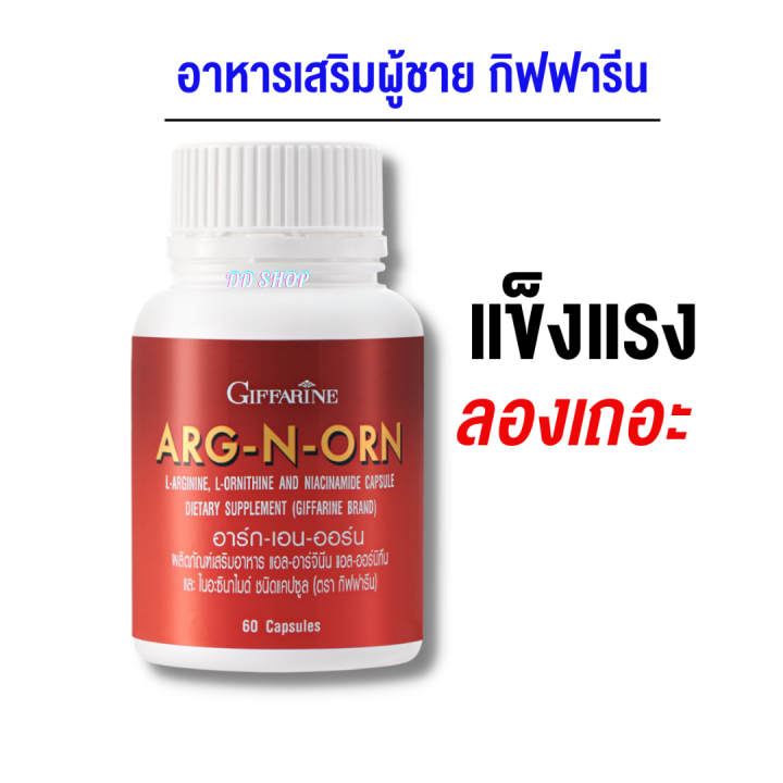 กิฟฟารีน Giffarine อาหารเสริมชาย ผลิตภัณฑ์เสริมอาหาร อาหารเสริมสำหรับผู้ชาย ARG-N-ORN ขนาด 60 ...