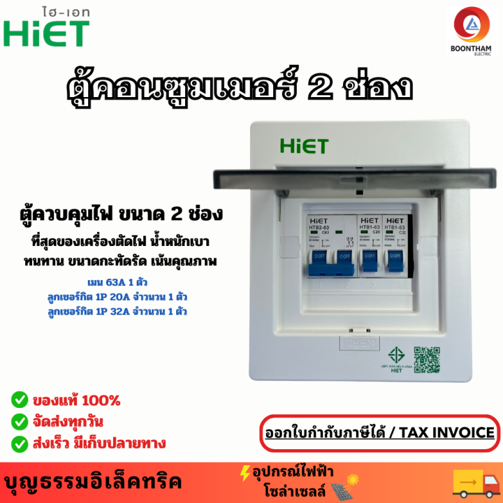 HiET ตู้คอนซูมเมอร์ ตู้ควบคุมไฟ Consumer Unit 2 ช่อง ตู้โหลด พร้อมเมน ...