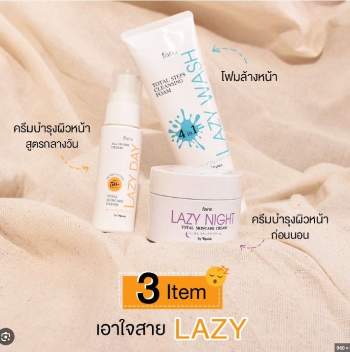 (1 ชุด 3 ชิ้น) ชุดดูแลผิวหน้าจากญี่ปุ่น ครีมขี้เกียจ ฟาริส เลซี่ Faris Lazy Series | Lazada.co.th