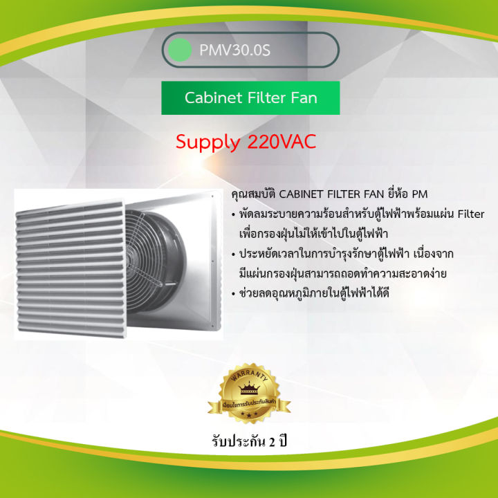 Cabinet Filter Fan "Primus" PMV30.0S 220VAC | Lazada.co.th