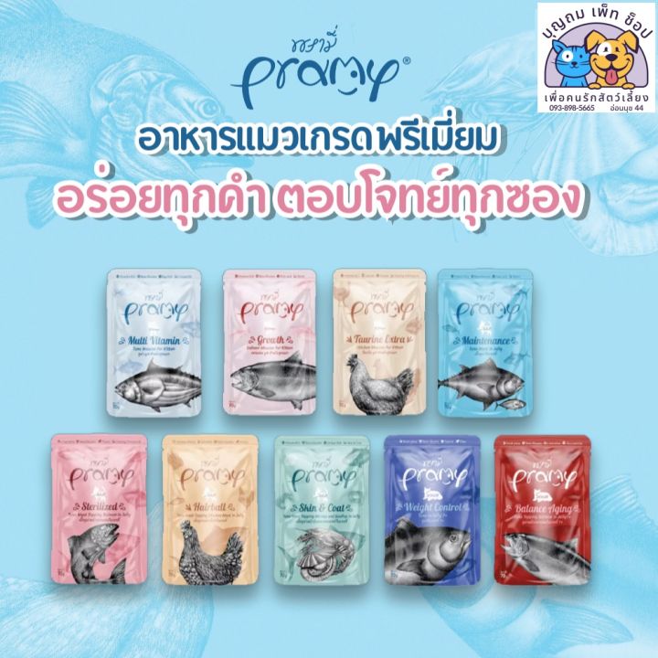 Pramy พรามี่ อาหารเปียกแมวสุขภาพดี แบบซองขนาด 70g. | Lazada.co.th