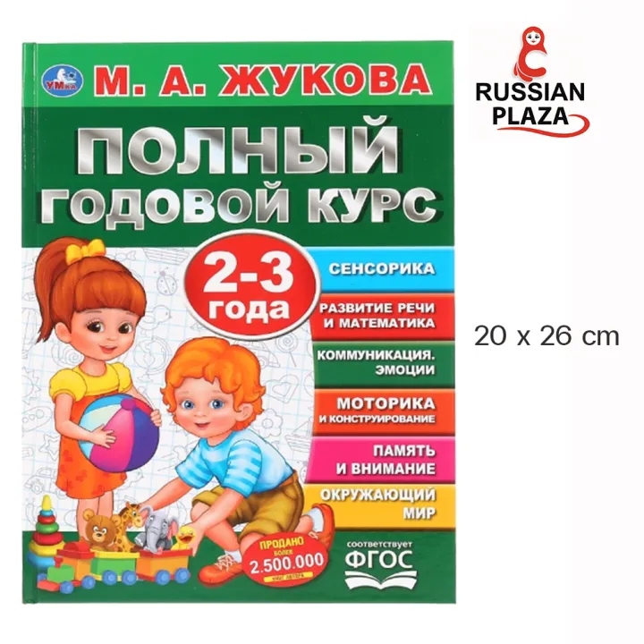 หนังสือเตรียมความพร้อมภาษารัสเซีย สำหรับเด็กวัย 2-3 ปี/ Умка Полный ...