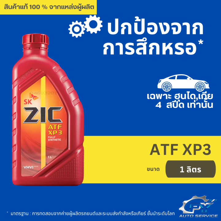 (ส่งด่วน) ZIC ATF XP3 FULLY SYNTHETIC น้ำมันเกียร์ออโต้ 1 ลิตร (ฮุนได,เกีย) | Lazada.co.th
