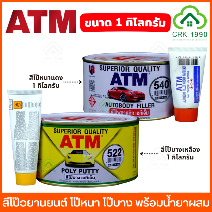 ATM Poly Putty สีโป๊ว สีโป๊ สีโป๊วยานยนต์ โป๊หนา โป๊บาง พร้อมน้ำยาผสม ...