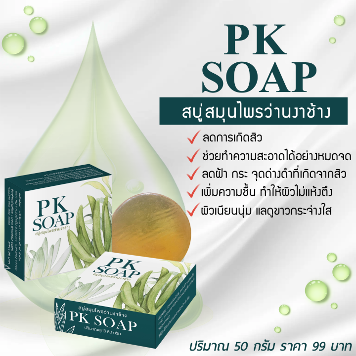 สบู่สมุนไพร ว่านงาช้าง PK SOAP | Lazada.co.th