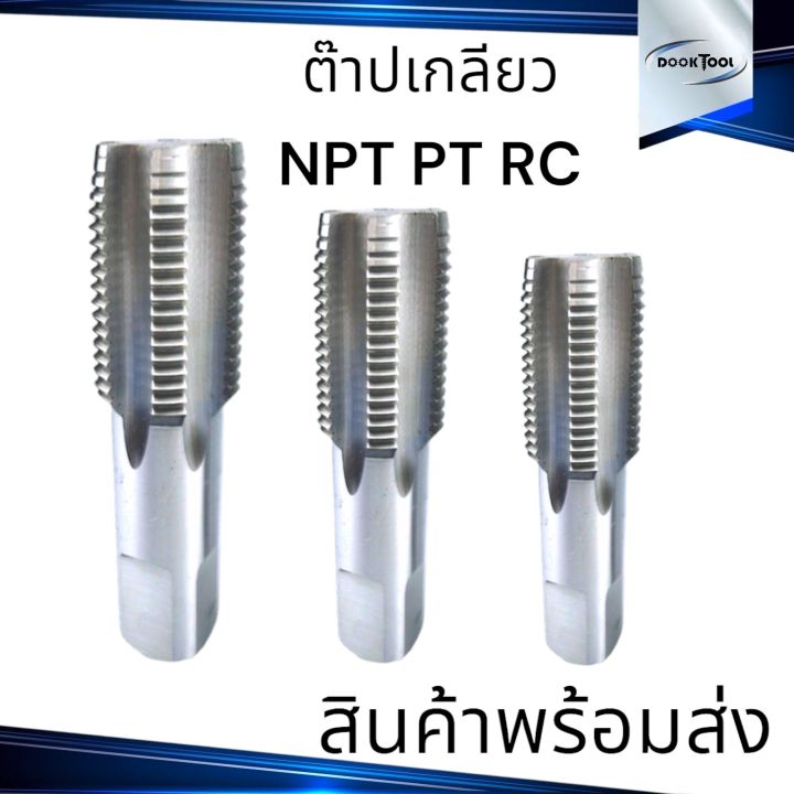 ต๊าปเกลียว NPT PT RC HSS สำหรับท่อน้ำ 1/16,1/8,1/4,3/8,1/2,3/4,1นิ้ว | Lazada.co.th