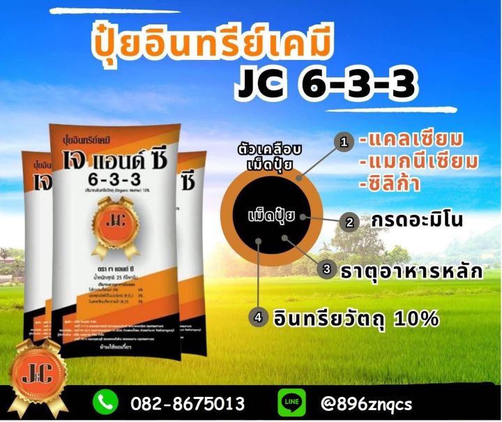 ปุ๋ยอินทรีย์เคมี JC 6-3-3 ขนาด1กระสอบ25กก.ทำให้ดินร่วนอุ้มน้ำได้ดีธาตุอาหารหลักมีคุณสมบัติในการ ...