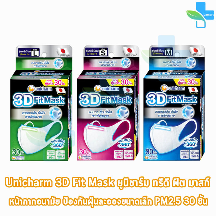 Unicharm 3D Fit Mask ยูนิชาร์ม หน้ากากอนามัยสำหรับผู้ใหญ่ ขนาด S,M,L 30 ...