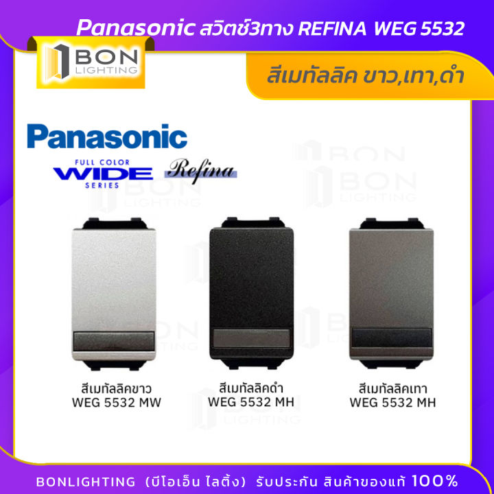 Panasonic สวิตช์ 3 ทาง REFINA WEG 5532 สีดมทัลลิค ขาว,เทา,ดำ | Lazada.co.th