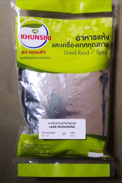 #ผงลาบ #ผงปรุงรสลาบ #Larb Seasoning Powder 100% ขนาด 50 กรัม - 200 กรัม ...