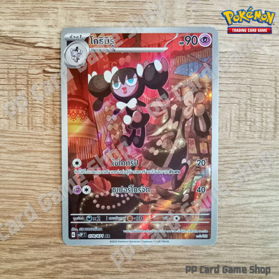 โกธิมิรุ (G SV2P T 078/071 AR) พลังจิต ชุดสโนว์ฮาซาร์ด - เคลย์เบิสต์ การ์ดโปเกมอน (Pokemon ...