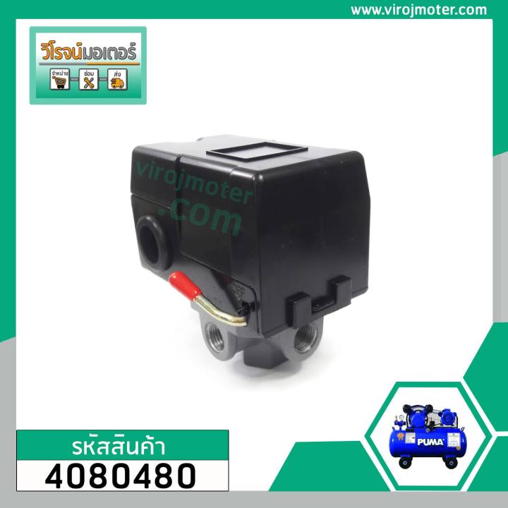 สวิทซ์ปั้มลม (Pressure Switch) 4 ทาง PUMA,TIGER,SWAN , ทั่วไป (รูเกลียว ...