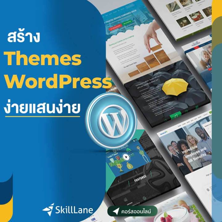 สร้าง Themes WordPress ง่ายแสนง่าย | คอร์สออนไลน์ SkillLane | Lazada.co.th