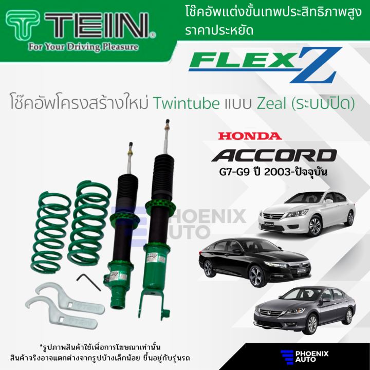 TEIN FLEX Z โช๊คอัพสตรัทปรับเกลียว สำหรับ Honda Accord ปี 2002-ปัจจุบัน (ปรับนุ่มแข็งได้ 16 ...