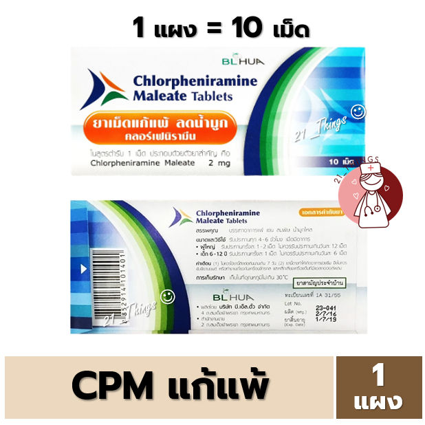 [แบ่ง] CPM Chlorpheniramine 2mg. คลอเฟน 2มก แผงละ 10เม็ด ยาแก้แพ้ ลด ...