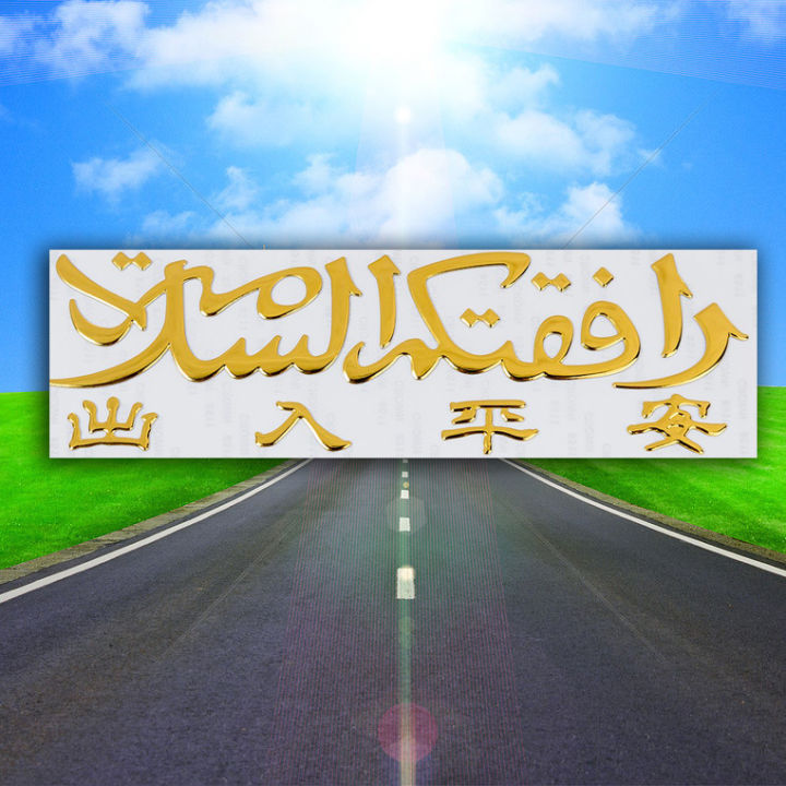 Entrance and exit safety car stickers Arabic relief effect stickers ...