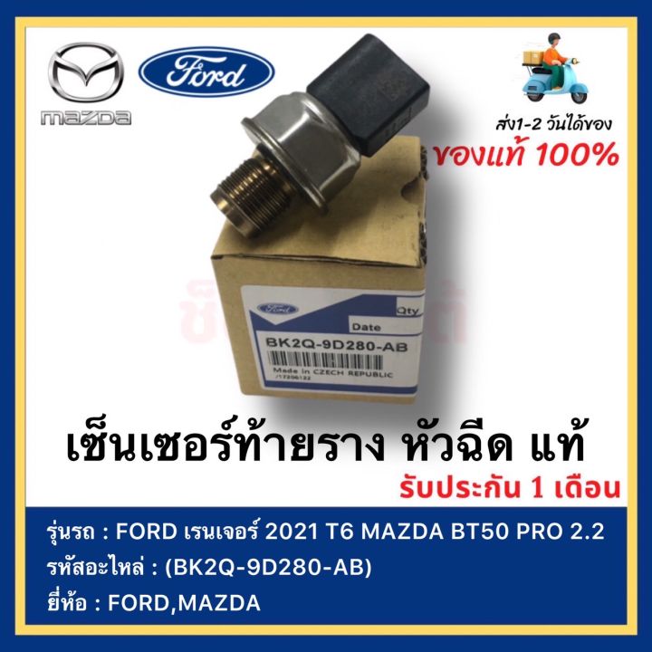 เซ็นเซอร์ท้ายราง หัวฉีด แท้(BK2Q-9D280-AB)ยี่ห้อ FORD เรนเจอร์ 2021 T6 ...