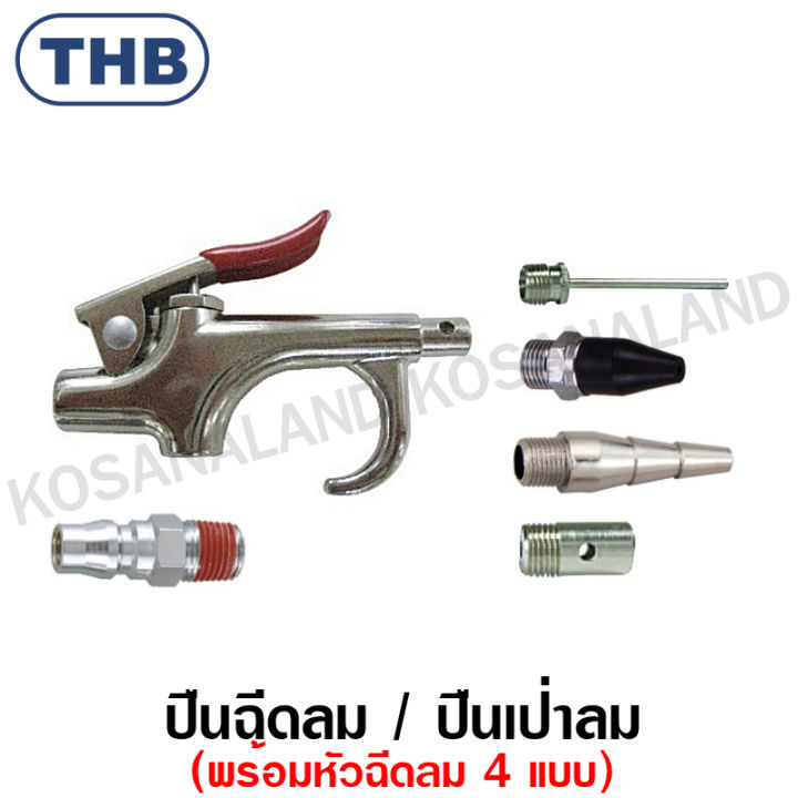 THB ปืนฉีดลม / ปืนเป่าลม พร้อมหัวเติมลม 4 แบบ รุ่น B08 Mix / B08 ...