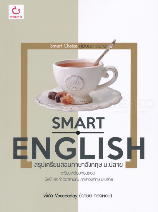Smart English สรุปเตรียมสอบภาษาอังกฤษ ม ปลาย | Lazada.co.th
