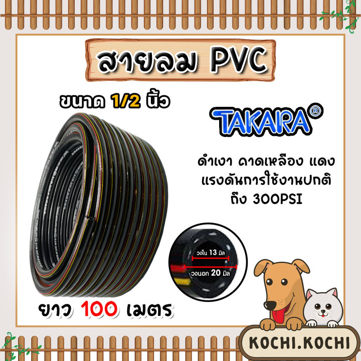 สายลมpvc พีวีซี TAKARA ขนาด 1/2 นิ้ว(วงใน 13มิล วงนอก 20มิล) ม้วนเต็ม ...