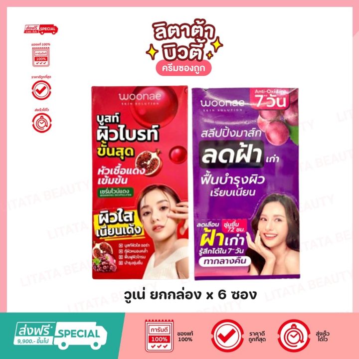 Woonae วูเน่ Anti Melasma Sleeping Mask / Red Rewind Serum สลิปปิ้ง ...