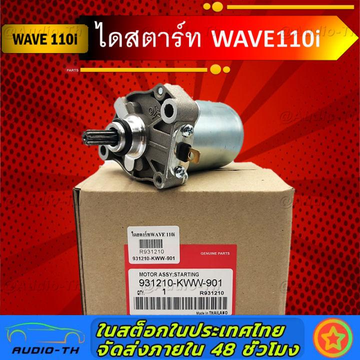 ไดร์สตาร์ท เวฟ110iแท้ , ไดสตาร์ท W110i , มอเตอร์สตาร์ทW110i | Lazada.co.th