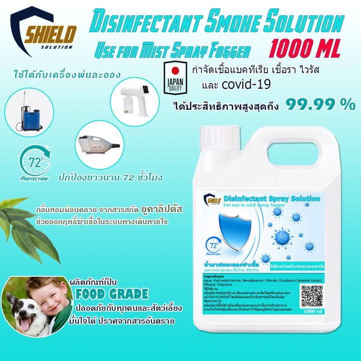 ⚡ส่งด่วน! ภายในวันสั่งซื้อ⚡Shield Solution👨‍⚕️น้ำยาฆ่าเชื้อ พ่นละอองฝอย ...