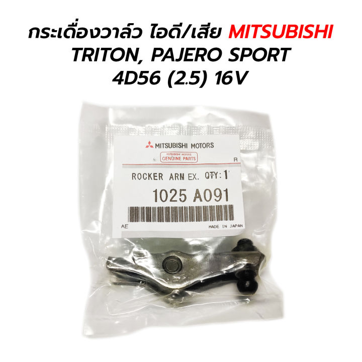 กระเดื่องวาล์ว ไอดี/ไอเสีย MITSUBISHI TRITON, PAJERO SPORT 4D56 (2.5 ...