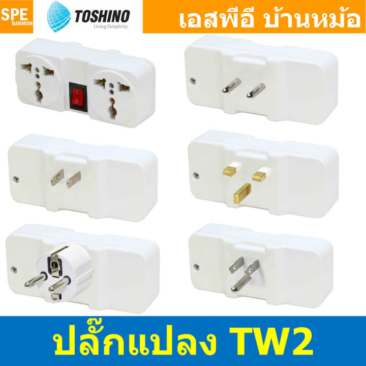 [ 1ชิ้น ] TW2 Series ปลั๊กแปลง แยก 2 ทาง Toshino 10A 250V เต้ารับ ...