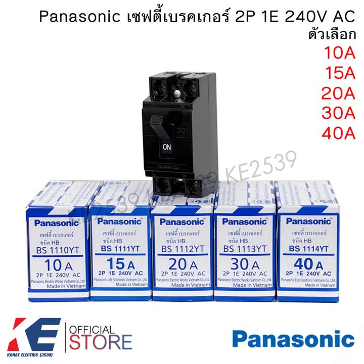Panasonic เซฟตี้เบรกเกอร์ 2P 10A 15A 20A 30A 40A Safety breaker ...