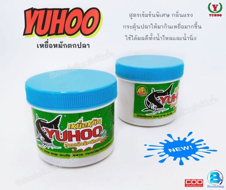 เหยื่อหมักตกปลากด เหยื่อยูฮู YUHOO ขนาด0.23กรัม. สูตรเข้มข้นพิเศษ/ใช้ ...