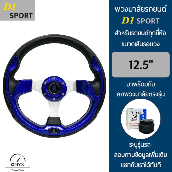 D1 Sport พวงมาลัยรถยนต์ ดีวัน สปอร์ต รุ่นก้านตรง สีน้ำเงิน ขนาดเส้นรอบวง 12.5” นิ้ว หนังโพลียูรี ...