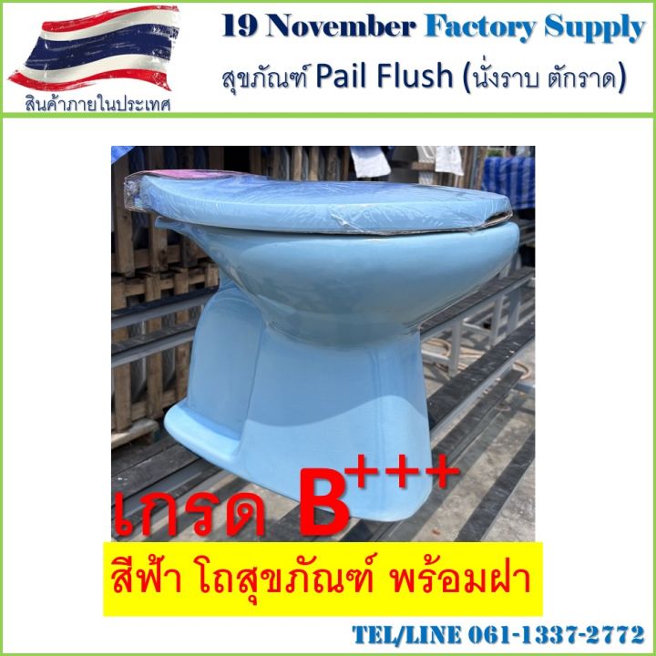 ส้วม โถวสุขภัณฑ์ สีฟ้า แบบตักราด Pail flush เกรด B+++ | Lazada.co.th