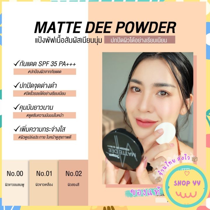 แป้งสุรีย์พร แป้งแมทดี Sureeporn Matte Dee Powder ติดทนนานตลอดทั้งวัน ...