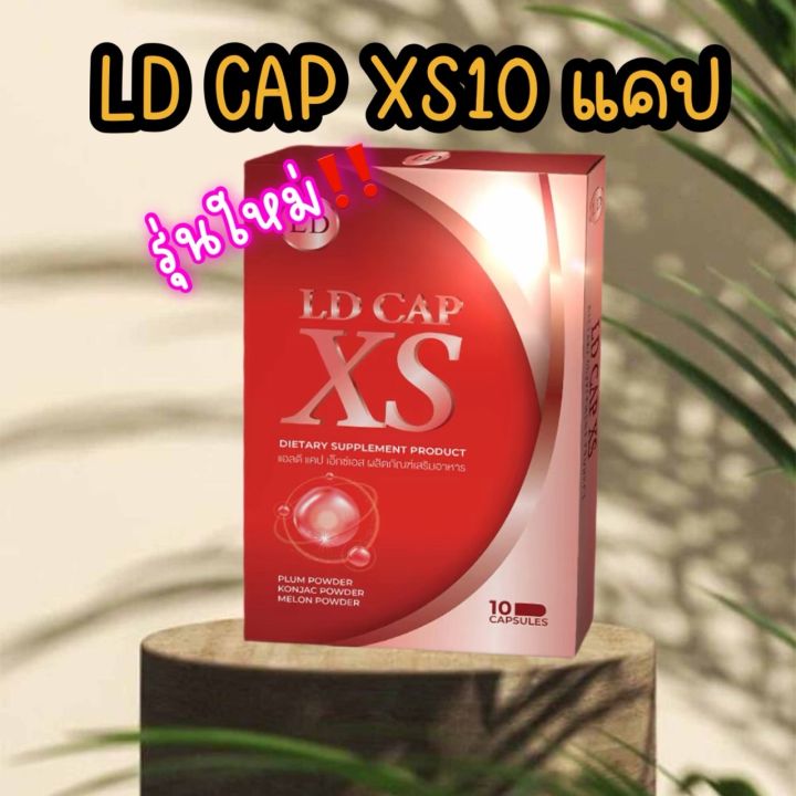 ผลิตภัณฑ์เสริมอาหารแอลดี แคป เอ็กซ์เอส (LD CAP XS) เร่งเผา ผลาญ ไขมัน ...