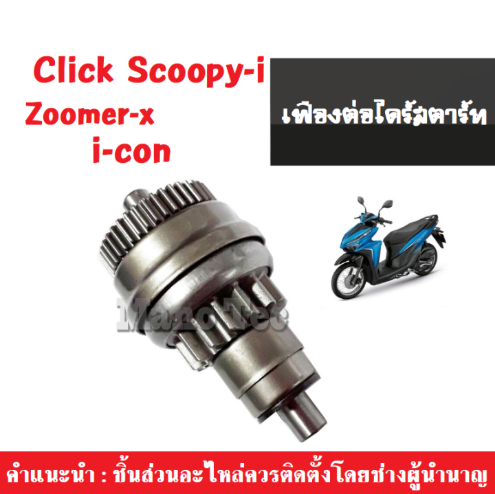 เฟืองสตาร์ท ชุดเฟืองต่อไดรสตาร์ท Honda Click/ Scoopy-i/ i-con/ Zoomer-x ...