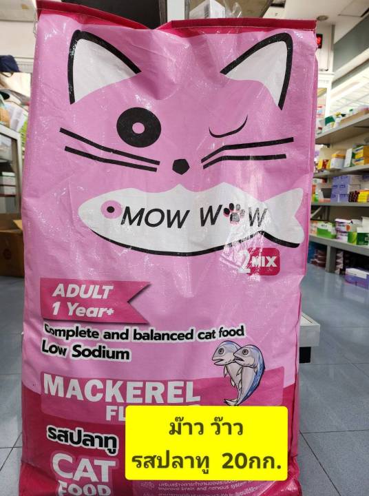 อาหารแมว MOW WOW (ม๊าว ว๊าว) รสปลาทู ขนาก1ถุง*20กิโลกรัม | Lazada.co.th