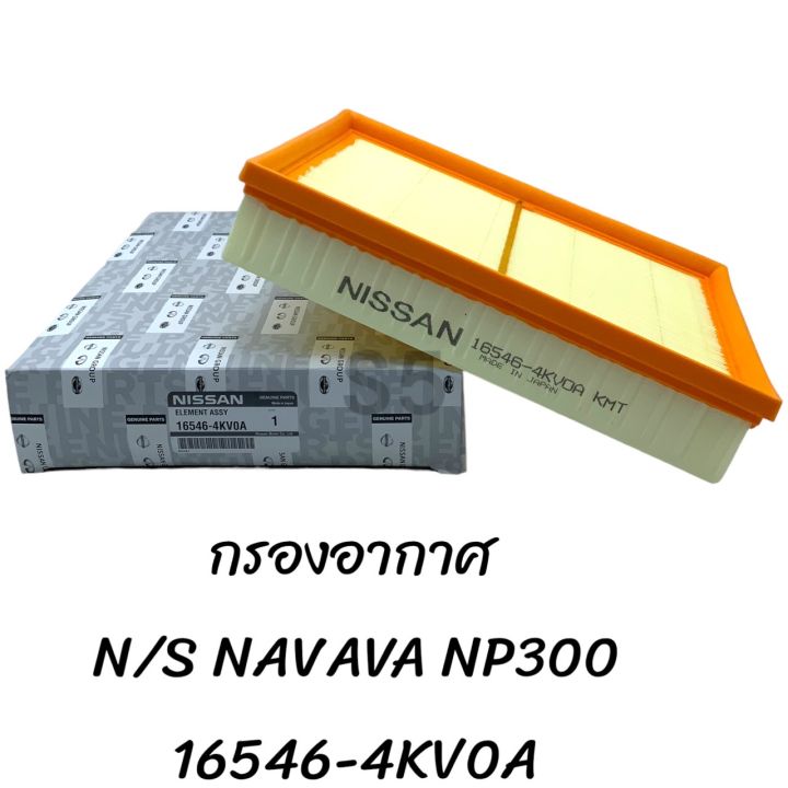 กรองอากาศ Nissan Navara NP300 # 16546-4KV0A | Lazada.co.th