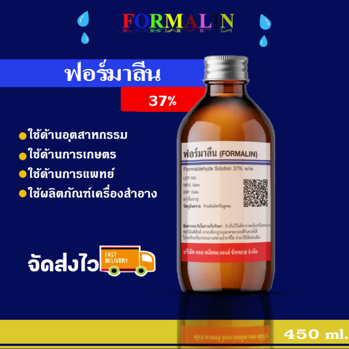 ฟอร์มาลีน37% (Formalin) 450 ml. | Lazada.co.th