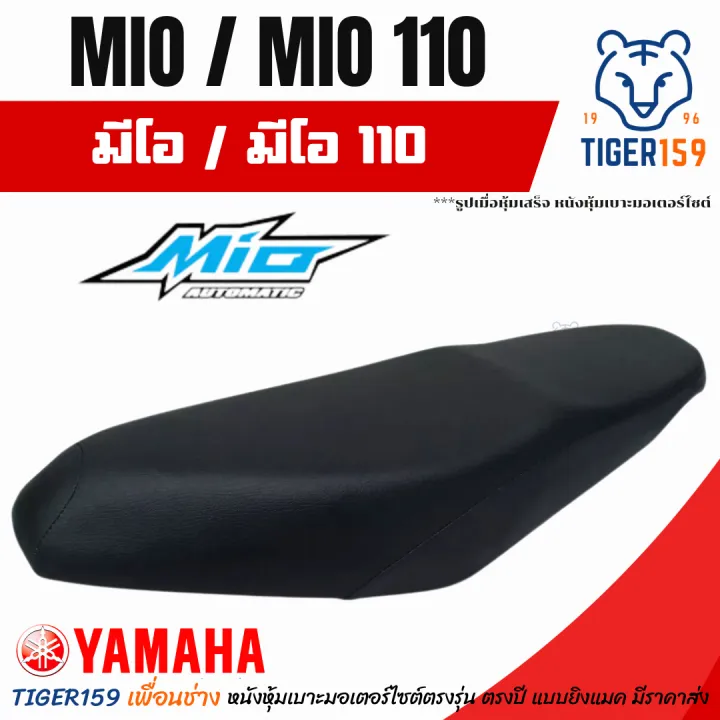 เบาะหุ้มมอไซค์ มีโอ Mio 110 ที่หุ้มเบาะ มอเตอร์ไซค์ MIO หนังหุ้มเบาะ ...