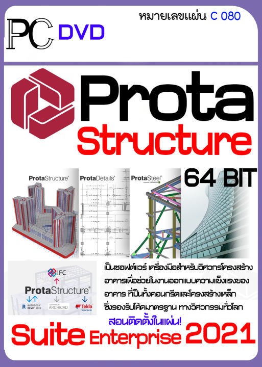 Prota Structure 2021 สำหรับวิศวกรโครงสร้างอาคาร งานออกแบบความแข็งแรงของอาคาร ทั้งคอนกรีตและ ...