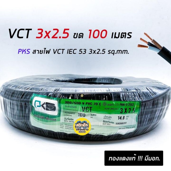 PKS สายไฟ VCT 3x2.5 sq.mm. IEC 53 สายทองแดง สายอ่อน ความยาว 100 เมตร | Lazada.co.th