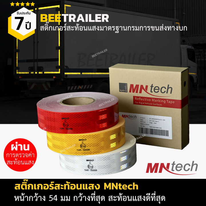 สติ๊กเกอร์สะท้อนแสง MNtech ของแท้ 100% ผ่านการตรวจค่าการสะท้อนแสง สี ...