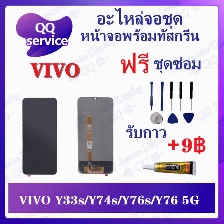 หน้าจอ Vivo Y33s / Y33t / Y76 5G / Y74s 5G / Y76s 5G (แถมชุดไขควง) อะไหล่จอชุด วีโว้ หน้าจอพร้อ ...