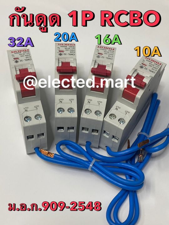 เบรกเกอร์กันดูด RCBO 1P พิกัดกระแส 10A,16A,20A 32A 30mA | Lazada.co.th