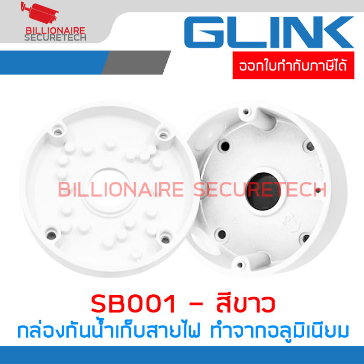 GLINK SB001 / SB-001 กล่องกันน้ำเก็บสายไฟ สีขาว ทำจากอลูมิเนียม Camera ...