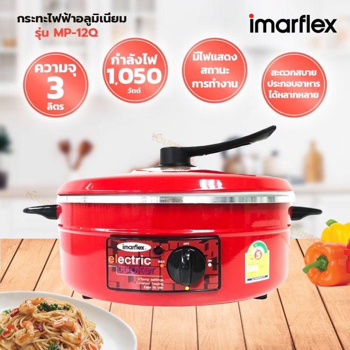 IMARFLEX กระทะไฟฟ้าอลูมิเนียม 3 ลิตร รุ่น MP-12Q | Lazada.co.th