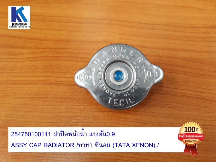 ฝาปิดหม้อน้ำ แรงดัน0.9 ASSY CAP RADIATOR /ทาทา ซีนอน (TATA XENON) XENON ...
