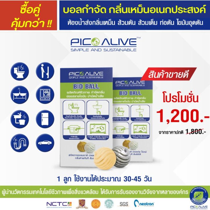 Pico alive สุดคุ้ม 2 กล่อง เทคโนโลยี จุลินทรีย์ ชีวภาพ กำจัดกลิ่นเหม็น ...