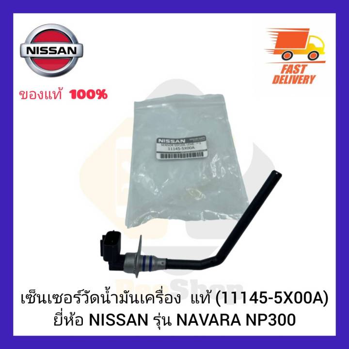 เซ็นเซอร์วัดน้ำมันเครื่อง แท้ (11145-5X00A) ยี่ห้อ NISSAN รุ่น NAVARA ...